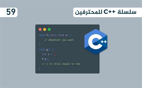 مفهوم الصحة الثباتية Const Correctness في كتابة شيفرات Cpp لغة C
