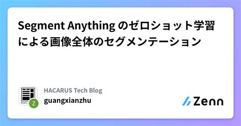 Segment Anything のゼロショット学習による画像全体のセグメンテーション