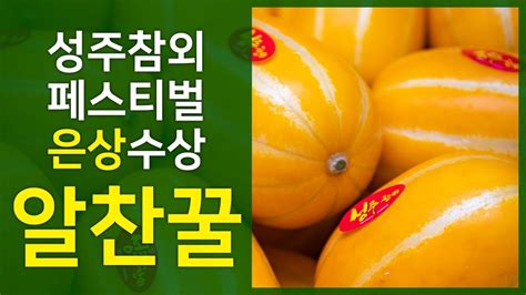 더기반 참외 재배 이걸로 해보자 참외페스티벌 알찬꿀 은상 수상 Youtube