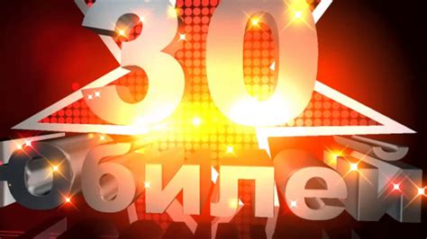 Футаж Заставка Юбилей 30 лет - YouTube