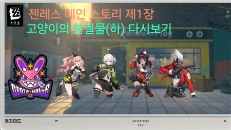 젠레스 존 제로 메인 스토리 제 장 고양이의 분실물 하 다시보기 YouTube