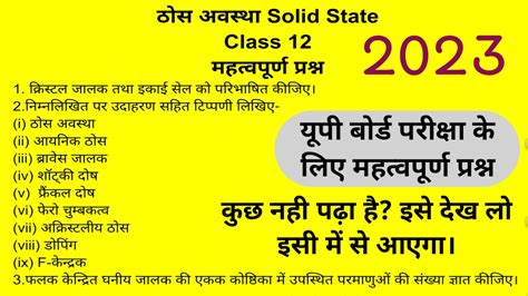 Class 12 Solid State Most Important Questions Up Board Class 12