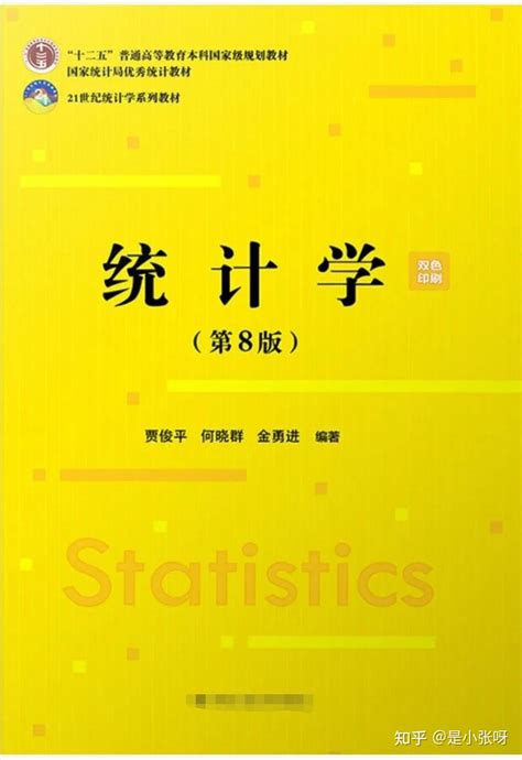 贾俊平《统计学》第8版的笔记和课后答案等资料 知乎