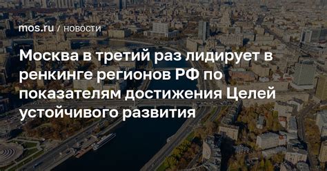Москва в третий раз лидирует в ренкинге регионов РФ по показателям достижения Целей устойчивого