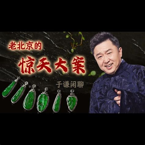7 于谦闲聊：老北京的惊天大案，翡翠引出夺宝奇兵 于谦聊美食 于谦聊美食 哔哩哔哩视频