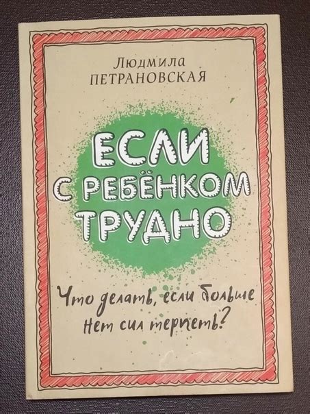 Людмила Петрановская "Если с ребенком трудно" - 200₽ В будни звонить ...