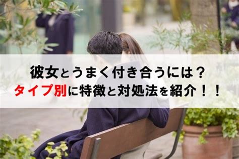 彼女とうまく付き合う方法は？タイプ別に特徴と対処法を紹介 ｜ ヤッザブログ