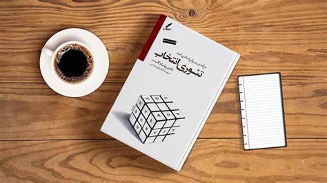معرفی کتاب تئوری انتخاب