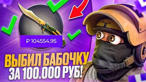 ВЫБИЛ НОЖ БАБОЧКУ ЗА 100К РУБ НА Givedrop Givedrop ПРОМОКОД 40 Youtube