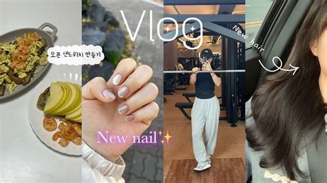 Vlog 직장인의 출근 전 퇴근 후 일상 오픈 샌드위치 만들기🥪 헬스 제주 여행을 위한 뉴네일 미용실까쥐 Youtube