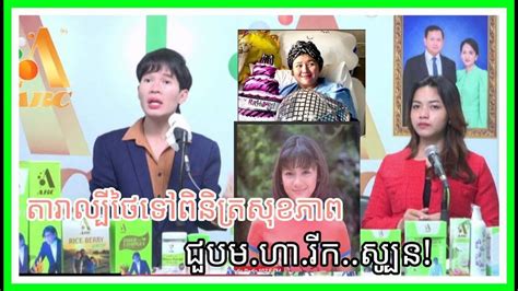 តារាស្រីល្បីថៃទៅពិនិត្រសុខភាព ជួប ម ហា រីក ស្បូន Youtube