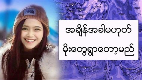 ဘင်္ဂလားပင်လယ်မှာ လေဖိအားနည်းရပ်ဝန်းဖြစ်ပေါ်မည် Youtube