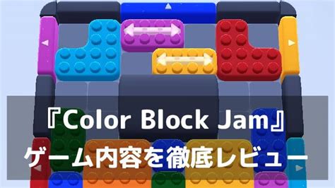 『color Block Jam』レビュー カラフルブロックで爽快な新感覚パズル Gamefoliage