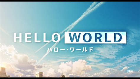 【アニメ映画】hello World 予告【2019年9月20日金公開】 ニコニコ動画