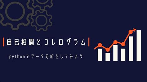 自己相関とコレログラムってなに？～pythonでデータ分析をしてみよう～【経営工学を専門にしている大学生の日記】