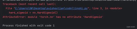 【Python】AttributeError: module ‘torch.nn‘ has no attribute ‘HardSigmoid‘_nn.hardsigmoid-CSDN博客