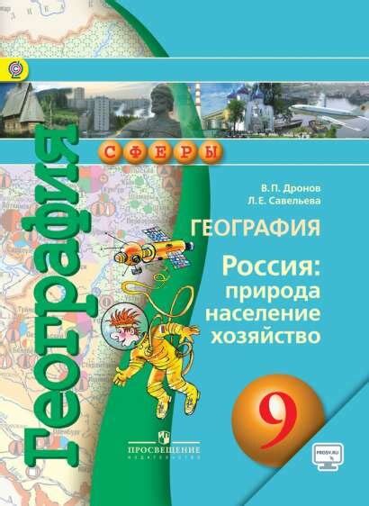 Дронов. География. Россия: Природа, Население, Хозяйство. 9 Класс ...
