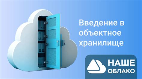 Введение в объектное хранилище НАШЕ ОБЛАКО ФОРС Дистрибуция Дзен