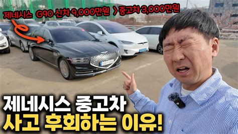 제네시스 G90 중고차 이거 모르고 구입하면 후회합니다 Youtube