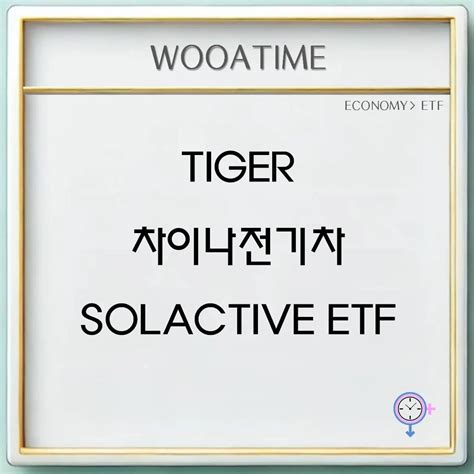 Tiger 차이나전기차solactive Etf 주가 수익률 구성종목 전망