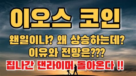 이오스 코인전망 앞으로의 방향성은 비트코인 리플 이더리움 호재 전망 분석 Youtube