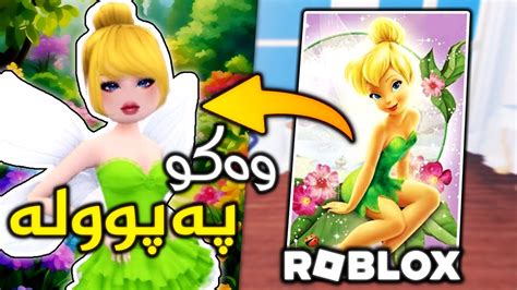 ئەمجارە بووین بە جوانترین پەپوولە😍 Youtube