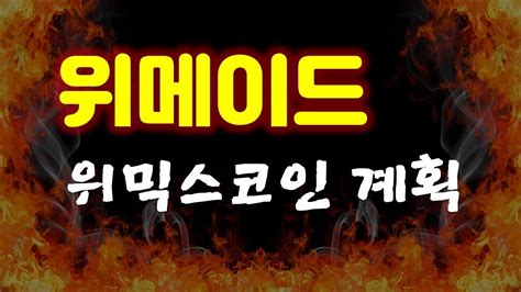 위메이드 위메이드맥스 위메이드전망 위믹스전망 위믹스상장 위믹스게임 위믹스드레이코위메이드블록체인 위메이드주식전망 위메이드주가