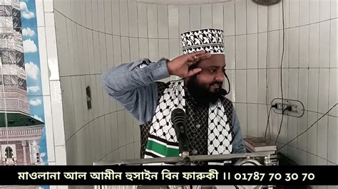 আল্লাহর সাথে ঈমানদারের বাণিজ্য কি মাওলানা আল আমীন হুসাইন বিন ফারুকী Youtube