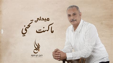 Khalil Abu Nicola Cover ميدلي ما كنت تحني خليل أبو نقولا Youtube