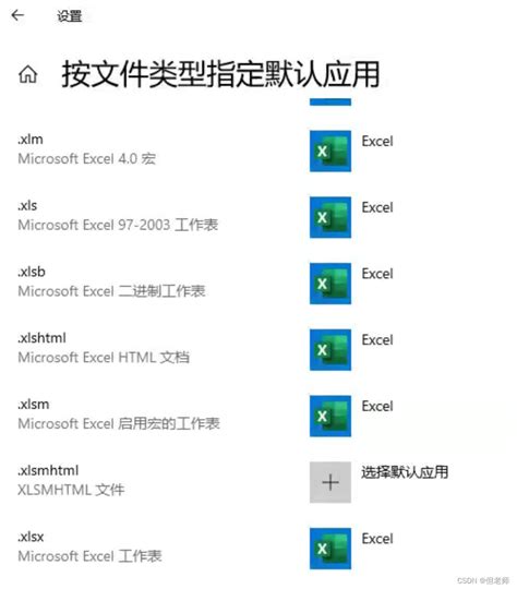 修改了Excel默认打开方式后仍然使用WPS打开的解决办法