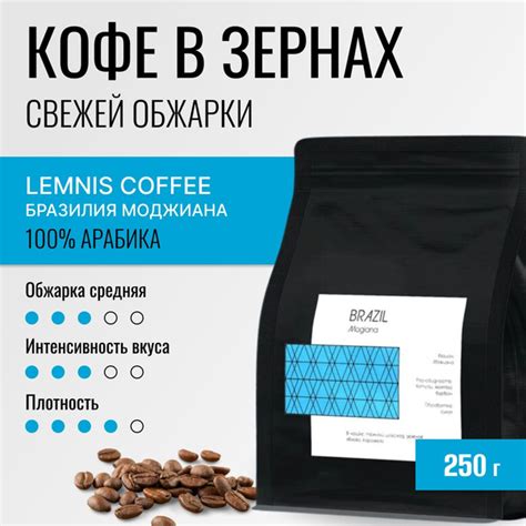 Кофе в зернах 250гр, Арабика 100% Бразилия Моджиана, свежеобжаренный ...