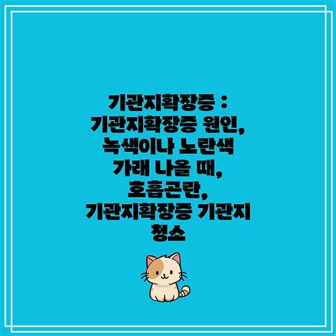 기관지확장증 기관지확장증 원인 녹색이나 노란색 가래 나올 때 호흡곤란 기관지확장증 기관지 청소