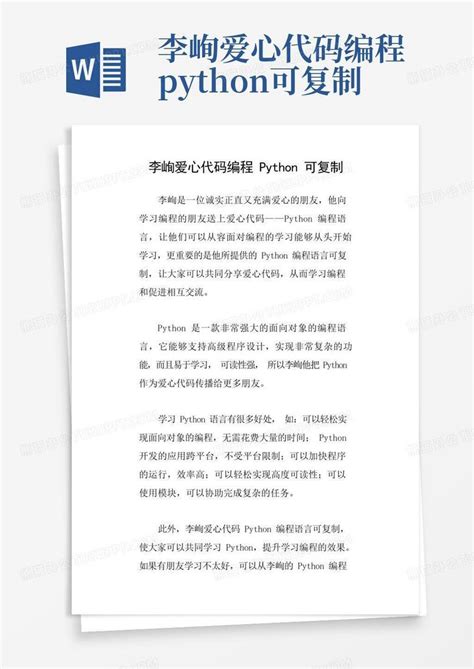 李峋爱心代码编程python可复制word模板下载 编号lddezzkk 熊猫办公