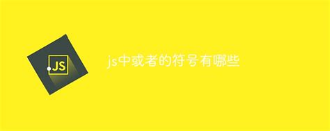 js中或者的符号有哪些 叮当号
