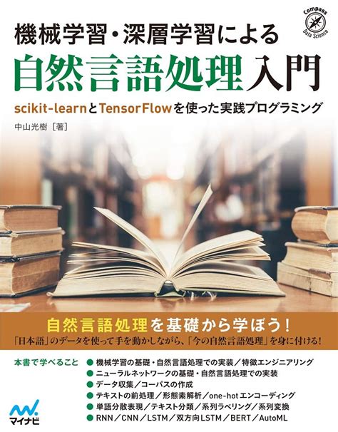 機械学習深層学習による自然言語処理入門 scikit learnとTensorFlowを使った実践プログラミング Compass Data Science 中山光樹 本