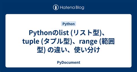 Pythonのlist リスト型 、tuple タプル型 、range 範囲型 の違い、使い分け Pydocument