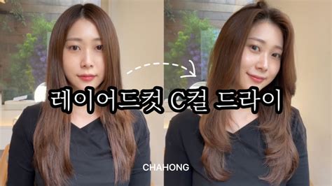 레이어드컷 제대로 하고 다니자😎 C컬드라이 스타일링 차홍아르더박미나 Youtube