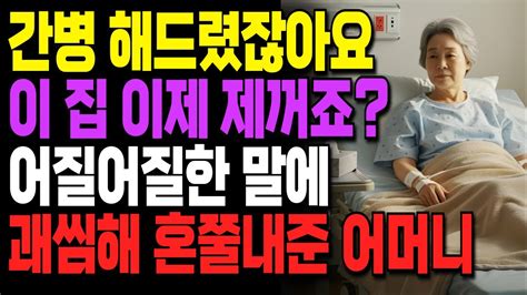 간병 했으니 집 내놓으라는 며느리 충격 발언에 혼쭐내준 어머니ㅣ사연ㅣ오디오북ㅣ라디오ㅣ인생이야기ㅣ노후ㅣ지혜 Youtube