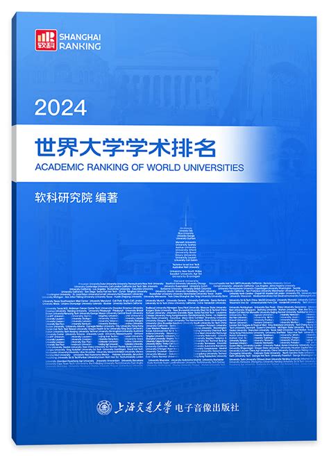 【软科排名】 2024世界大学学术排名最权威的全球大学排名世界一流大学排名