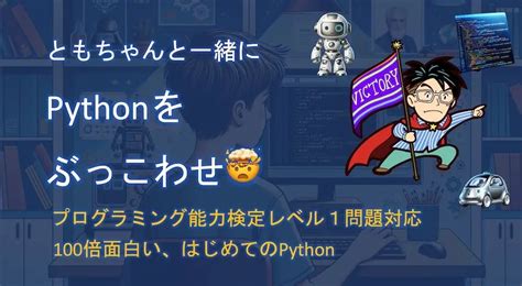 無料の初級pythonクラスを来年1月6日に開講、スコラボ 2カ月でプログラミング能力検定1の問題に挑戦 こどもとit