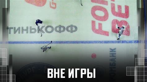 Положение «ВНЕ ИГРЫ» - YouTube