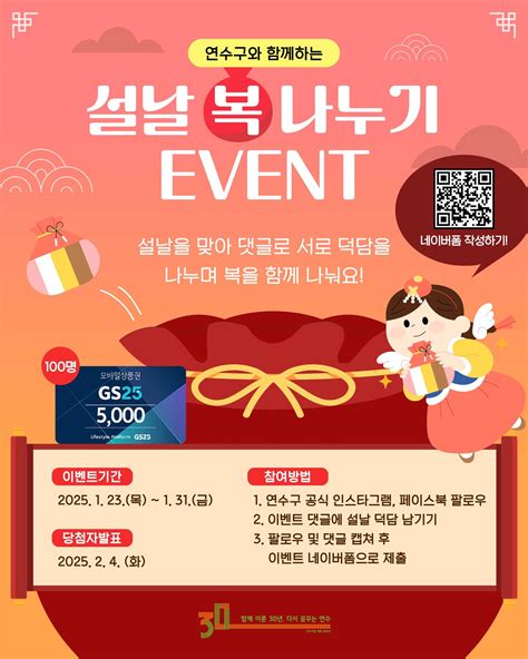 연수구청 연수구와 함께하는 설날 복 나누기 Event🎁 ⠀⠀ 2025년 설날을 맞아 댓글로 덕담을
