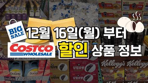 2024년 12월 16일월부터 코스트코 할인 정보🎊 2024년마지막달 12월할인가공식품간식베이커리코스트코세일코스트코할인할인정보 알아보기 Youtube