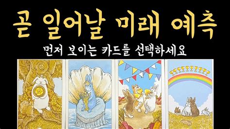 타로 소름주의 곧 일어날 미래 예측 진심으로 기원합니다🙏🏻 Youtube