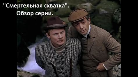 Приключения Шерлока Холмса и доктора Ватсона Смертельная схватка Обзор серии Youtube