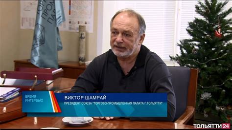 «Время интервью» Виктор Шамрай, президент союза «ТПП Тольятти» 22.12. ...