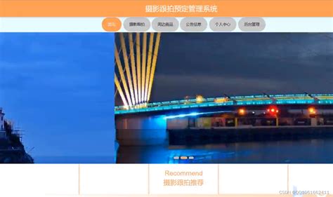 计算机毕业设计之javaspringboot基于vue的摄影跟拍预定管理系统摄影馆管理系统设计 Csdn博客