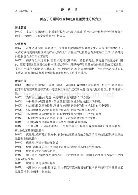 基于分层随机森林的变量重要性分析方法pdf