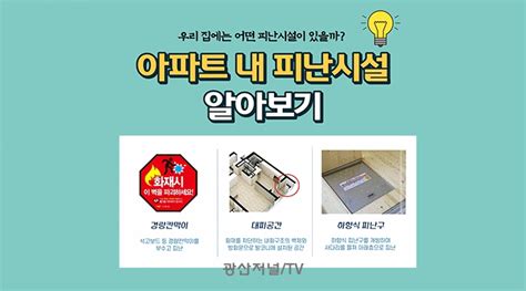 광산구 공동주택 소방 안전 및 방범 교육 광산저널