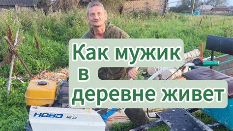 Жизнь мужика. Как живет обычный деревенский мужик. - YouTube